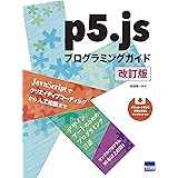 p5.jsプログラミングガイド | 松田 晃一 |本 | 通販 | Amazon
