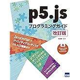 Amazon.co.jp: p5jsで学ぶJavaScript入門 (Future Coders) : 青木 樂, 國見 幸加, 田中 賢一郎: 本
