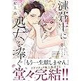 漣蒼士に処女を捧ぐ~さあ、じっくり愛でましょうか7 (Clair TLcomics) | 村上晶 |本 | 通販 | Amazon