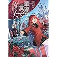 華麗なる悪女になりたいわ！ ～愛され転生少女は、楽しい二度目の人生を送ります～(2) (SQEXノベル) | 葉月秋水, 転 |本 | 通販 | Amazon