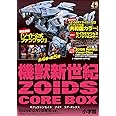 機獣新世紀ZOIDS CORE BOX ([バラエティ]) | 小学館 |本 | 通販 | Amazon