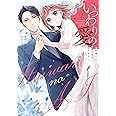 いつわりの愛〜契約婚の旦那さまは甘すぎる〜（1） (CITR COMICS) | 金森ケイタ, 上乃凛子 |本 | 通販 | Amazon