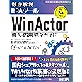 Amazon.co.jp: Ver.7.5対応 徹底解説RPAツールWinActor導入・応用完全ガイド : SBモバイルサービス株式会社, 藤田伸一, 石毛博之, 横田将一, 山下 真智子 ...