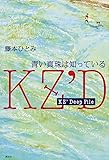 KZ’ Deep File いつの日か伝説になる | 藤本 ひとみ |本 | 通販 | Amazon