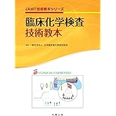 呼吸機能検査技術教本 第2版（JAMT技術教本シリーズ） | 一般社団法人 日本臨床衛生検査技師会 |本 | 通販 | Amazon