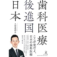 デンタルカリエスエッセンシャル原著第4版 | Edwina Kidd, Ole Fejerskov, 大庭 俊太朗, 伊藤 直人 |本 ...