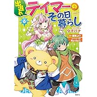 出遅れテイマーのその日暮らし 11 (GCノベルズ) | 棚架ユウ, Nardack |本 | 通販 | Amazon