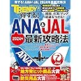 得する！ANA & JAL 2024年最新攻略法 (日経ホームマガジン) | 日経トレンディ |本 | 通販 | Amazon