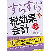税効果会計システム(eTaxEffect)かんたん操作ガイド~グループ通算制度の税効果対応はこれでバッチリ! | TKC全国会 システム委員会 企業グループ税務システム小委員会, 株式会社 ...