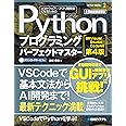 Pythonプログラミングパーフェクトマスター[最新Visual Studio Code対応 第4版] (Perfect Master 192 ...