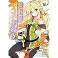 Amazon.co.jp: 異世界チート魔術師 (16) (角川コミックス・エース) : 内田 健(ヒーロー文庫/イマジカインフォス), 鈴羅木 かりん, Nardack: 本