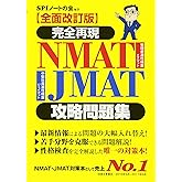 完全再現 NMAT・JMAT攻略問題集 全面改訂版 (本当の就職テストシリーズ) | SPIノートの会, SPIノートの会 |本 | 通販 | Amazon