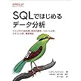 SQLではじめるデータ分析 ―クエリで行う前処理、時系列解析、コホート分析、テキスト分析、異常検知 | Cathy Tanimura, 大橋 ...