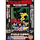 Amazon.co.jp: バビル2世 COMPLETE DVD BOOK vol.3 () : ぴあ: 本