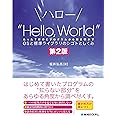 ハロー“Hello, World” OSと標準ライブラリのシゴトとしくみ 第2版 | 坂井弘亮 |本 | 通販 | Amazon