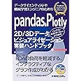 pandas&Plotly 2D/3Dデータビジュアライゼーション実装ハンドブック | 大川洋平 |本 | 通販 | Amazon