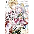 悪役令嬢のお気に入り 王子……邪魔っ 5 (PASH!コミックス) | しいなみなみ, 緋色の雨, 史歩 |本 | 通販 | Amazon