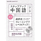 Amazon.co.jp: NHK ラジオ ステップアップ中国語 2022年4~6月 /2023年1~3月 (語学シリーズ NHKテキスト ...