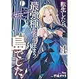 転生したら最強種たちが住まう島でした。この島でスローライフを楽しみます（3） (SQEXノベル) | 平成オワリ, Noy |本 | 通販 | Amazon