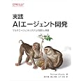 Amazon.co.jp: 実践 AIエージェント開発 ―マルチエージェントシステムの設計と実装 : Michael Albada, 鈴木 駿 ...