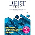 BERT実践入門 PyTorch + Google Colaboratoryで学ぶあたらしい自然言語処理技術 (AI & TECHNOLOGY) | 我妻 幸長 |本 | 通販 | Amazon