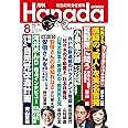 月刊Hanada2025年8月号 | 花田紀凱責任編集 |本 | 通販 | Amazon