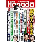 月刊Hanada2025年7月号 | 花田紀凱責任編集 |本 | 通販 | Amazon