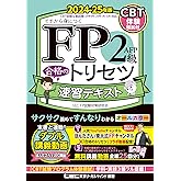 【CBT模試付】FP2級 合格のトリセツ 過去問厳選模試 2024-25年版(ファイナンシャルプランナー) (FP合格のトリセツシリーズ) | 東京リーガルマインド LEC FP試験対策研究会 ...