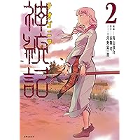 神統記(テオゴニア) 12 (PASH!コミックス) | 青山 俊介, 谷舞 司, 河野 紘一郎 |本 | 通販 | Amazon
