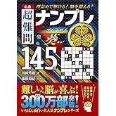 逸品 超難問ナンプレプレミアム145選 夕顔 | 篠原菊紀, 川崎芳織 |本 | 通販 | Amazon
