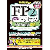 【CBT模試付・動画付】FP2級・AFP 合格のトリセツ 速習テキスト 2025-26年版【オールカラー/各章無料講義動画/完全リンク問題集有/法改正対応】(YouTubeほんださん／東大式 ...