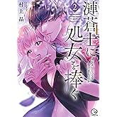 漣蒼士に処女を捧ぐ~さあ、じっくり愛でましょうか4 (Clair TLcomics) | 村上晶 |本 | 通販 | Amazon