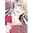 毒にくちづけ 上 (drap COMICS DX) | doji |本 | 通販 | Amazon