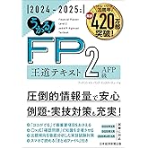 うかる！ FP2級・AFP 王道問題集 2024-2025年版 | フィナンシャルバンクインスティチュート |本 | 通販 | Amazon