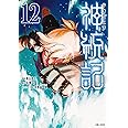 神統記(テオゴニア) 12 (PASH!コミックス) | 青山 俊介, 谷舞 司, 河野 紘一郎 |本 | 通販 | Amazon