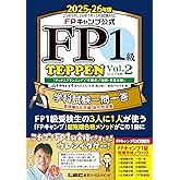 FPキャンプ式 FP1級 学科試験一問一答 TEPPEN 基礎編＆応用編計算問題徹底攻略 2024-25年版 Vol.2（D・E・F分野） (ファイナンシャルプランナー) (FP TEPPEN ...