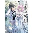 俺は影の英雄じゃありません！ 世界屈指の魔術師？……なにそれ（棒）（2） (SQEXノベル) | 楓原こうた, へいろー |本 | 通販 | Amazon
