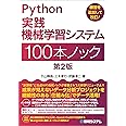 Python実践 機械学習システム 100本ノック 第2版 | 下山輝昌, 三木孝行, 伊藤淳二 |本 | 通販 | Amazon
