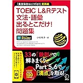 TOEIC(R) L&Rテスト 英文法 出るとこだけ！[音声DL付/学習アプリ対応] | 小石 裕子 |本 | 通販 | Amazon