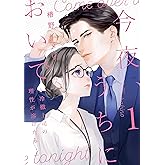 今夜、うちにおいで～冷徹上司の理性が溶けたら 2 (Only Lips comicsめちゃコミックオリジナル) | 椿野イメリ |本 | 通販 | Amazon
