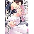漣蒼士に処女を捧ぐ~さあ、じっくり愛でましょうか3 (Clair TLcomics) | 村上晶 |本 | 通販 | Amazon