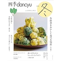 四季dancyu 2022冬 | dancyu編集部 | グルメ | Kindleストア | Amazon