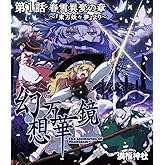 Amazon | 幻想万華鏡 全話Blu-rayBOX 第18話霊夢暗殺の章収録 | 満福神社 | ゲーム | ミュージック