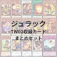 Amazon.co.jp: 【TW02ジュラック全種セット】遊戯王カード TW02 ジュラック 全種セット （パラレルレア） ノーパラ パラレル TERMINAL WORLD2 ターミナル ...