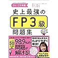 史上最強のFP3級テキスト 24-25年版 | 高山 一恵, オフィス海 |本 | 通販 | Amazon