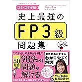 史上最強のFP3級テキスト 24-25年版 | 高山 一恵, オフィス海 |本 | 通販 | Amazon