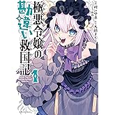 極悪令嬢の勘違い救国記 1 (PASH!文庫 Mま 1-1) | 馬路まんじ, 由夜 |本 | 通販 | Amazon