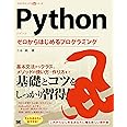 Amazon.co.jp: Python ゼロからはじめるプログラミング (プログラミング学習シリーズ) : 三谷 純: 本