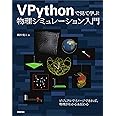 VPythonで見て学ぶ 物理シミュレーション入門 | 國仲 寛人 |本 | 通販 | Amazon