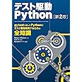テスト駆動Python 第2版 | Brian Okken, 株式会社クイープ, 株式会社クイープ, 安井 力 |本 | 通販 | Amazon